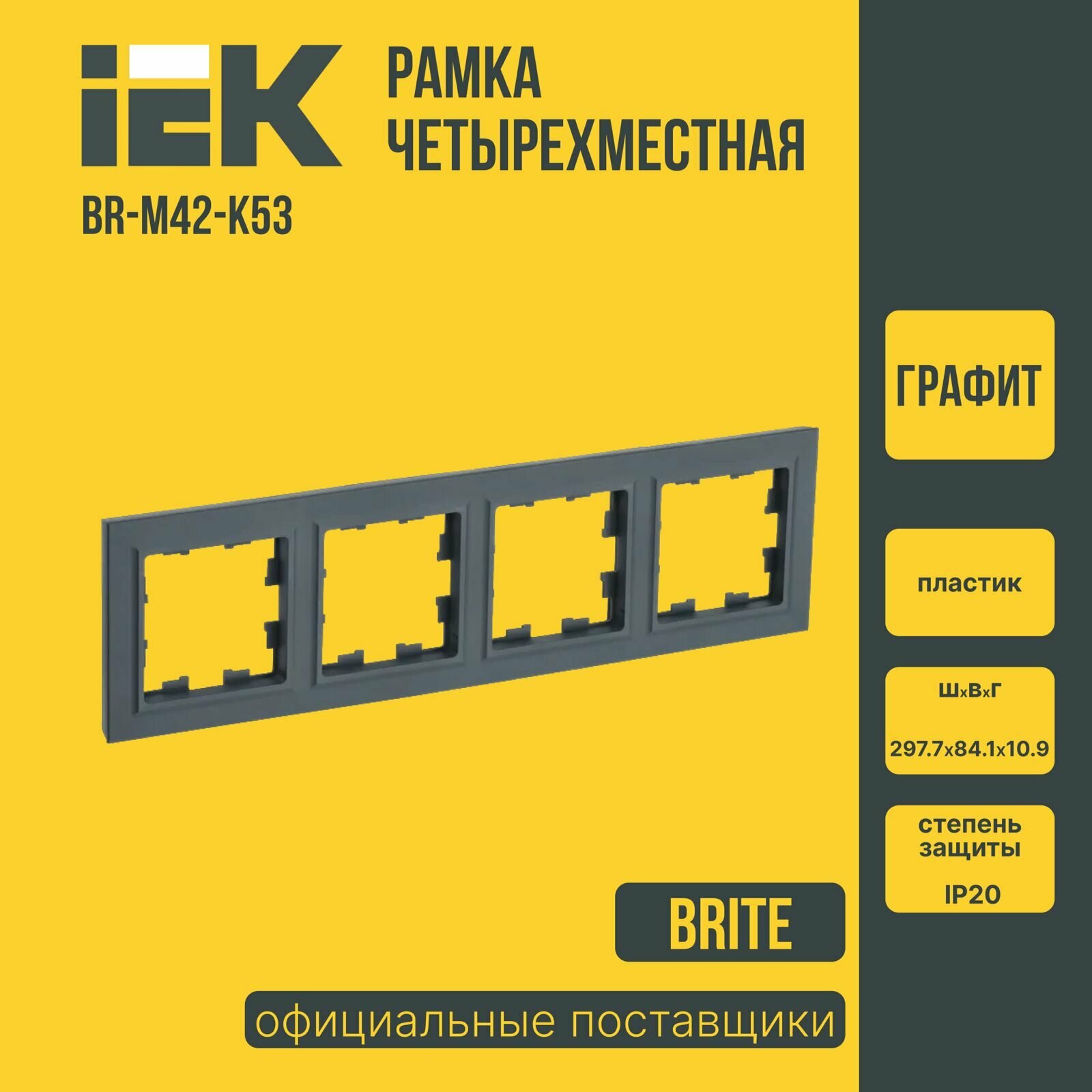 Рамка для розеток и выключателей 4-местная IEK BRITE (ИЕК) графит BR-M42-K53