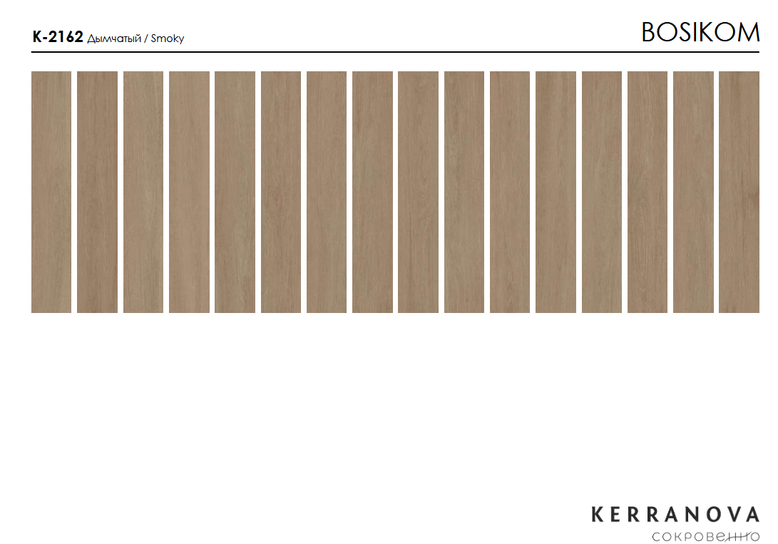 Керамогранит Kerranova Bosikom K-2162/MR/200x1200x10/S1 Дымчатый / Smoky, Фактура Дерево матовый (цена за 1 уп -1,68 м2)