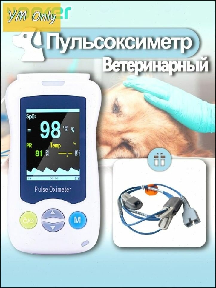 Ветеринарный пульсоксиметр YONKER VM2