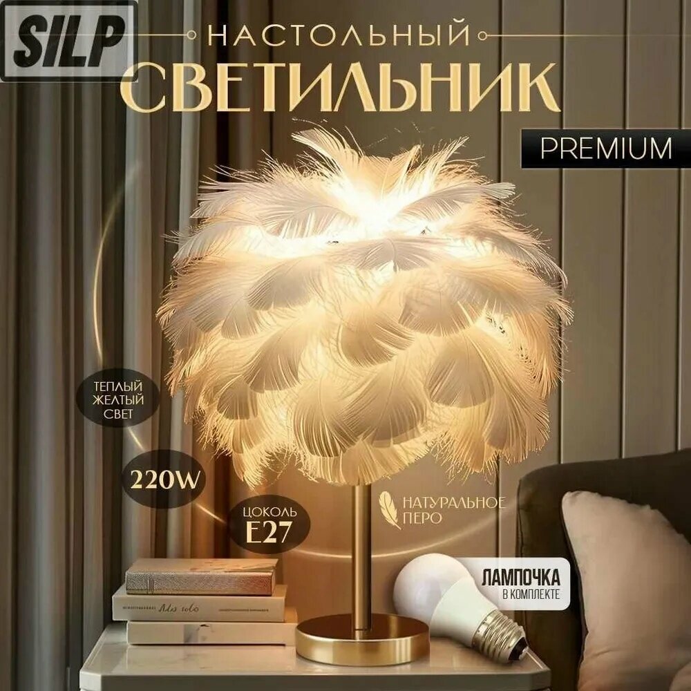 Светильник интерьерный с перьями настольный, настольная лампа с абажуром декоративная, Е27