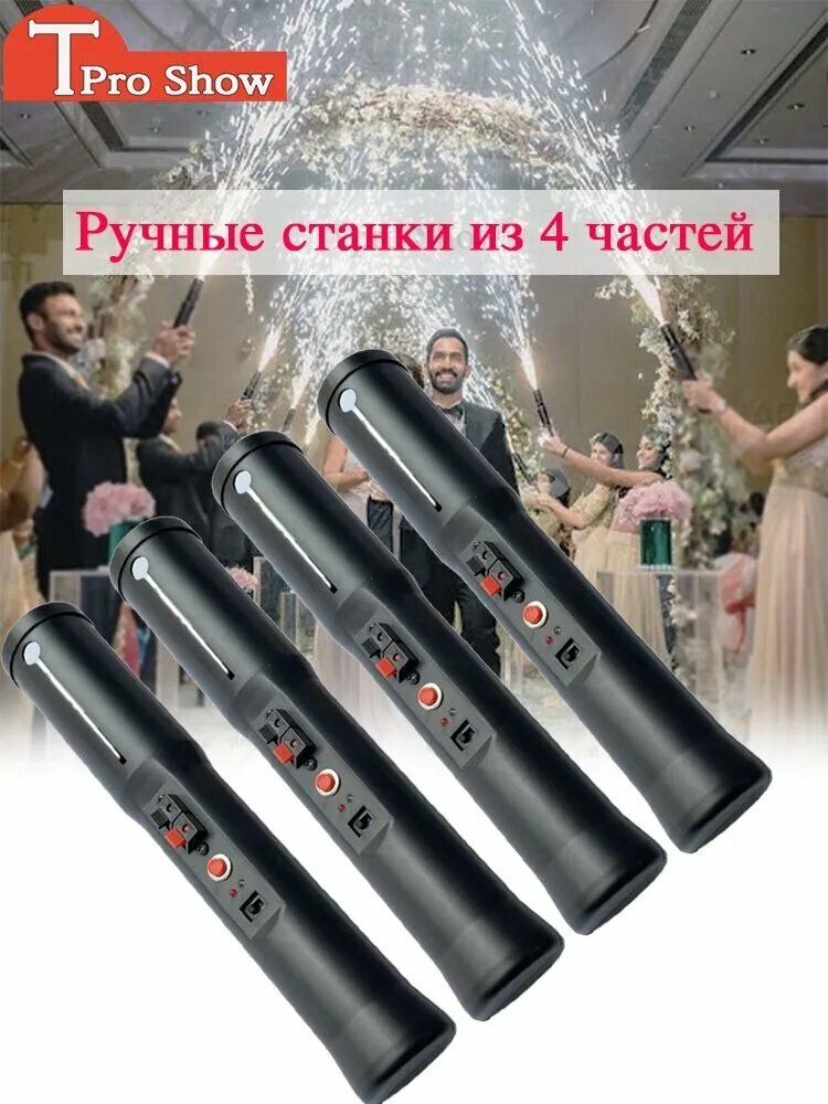 4 шт Ручная машина для запуска холодных фонтанов безопасный генератор спецэффектов для сцены, свадеб и вечеринок