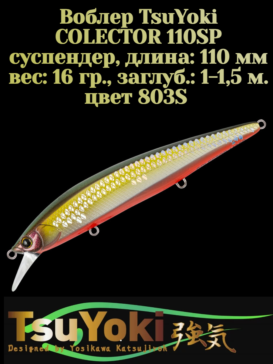 Воблер TsuYoki COLECTOR 110SP, суспендер , длина 110 мм, вес 16 гр, заглубление 1 - 1.5 м, цвет 803S