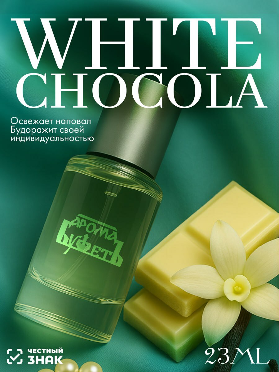 Духи женские Белый Шоколад . White Chocola 23 мл. женские духи.