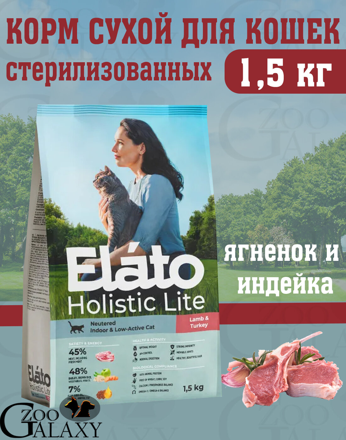 ELATO Корм для стерилизованных кошек, ягненок и индейка 1.5 кг