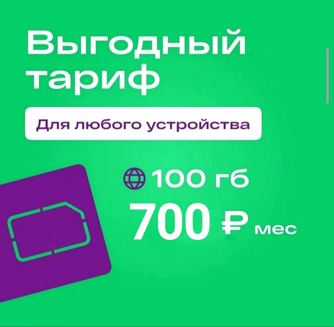 Сим карта интернет тариф 100 Гб за 700р месяц для роутера, модема и смартфона. Раздача по wifi быстрая активация