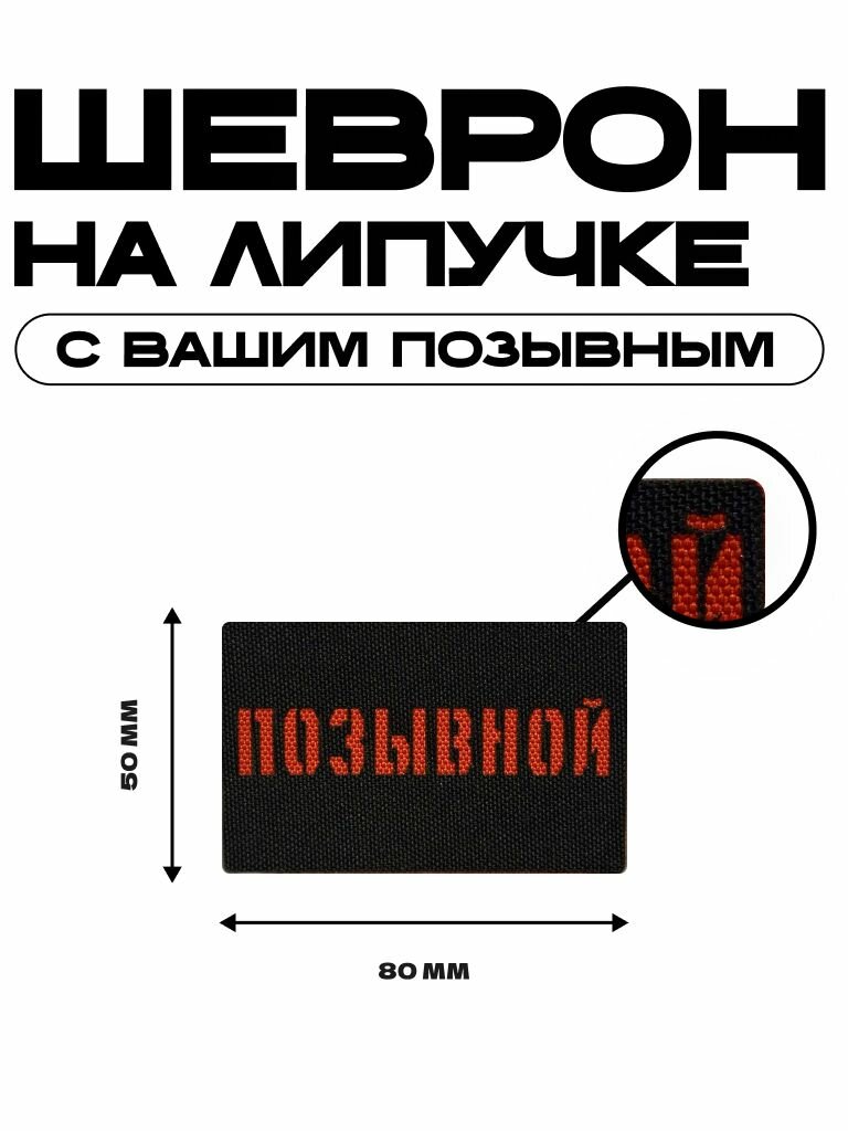Лазерная нашивка на одежду, патч, шеврон на липучке ваш Позывной на заказ,50х80 мм, Вашей Расцветки расцветки на кепку