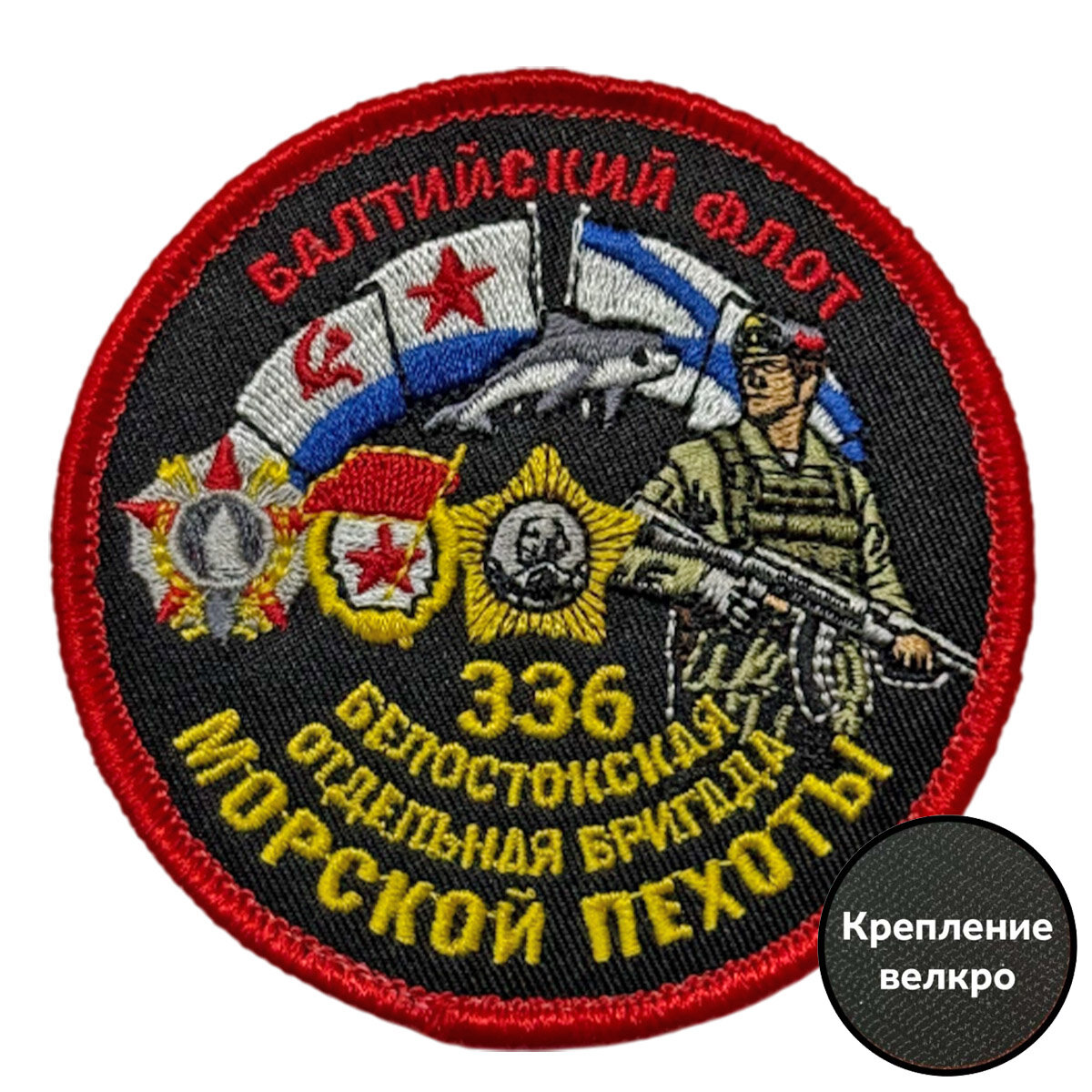Шеврон "336 Белостокская отдельная бригада Морской пехоты" Балтийский флот (размер: 8х8 см, крепление: велкро)