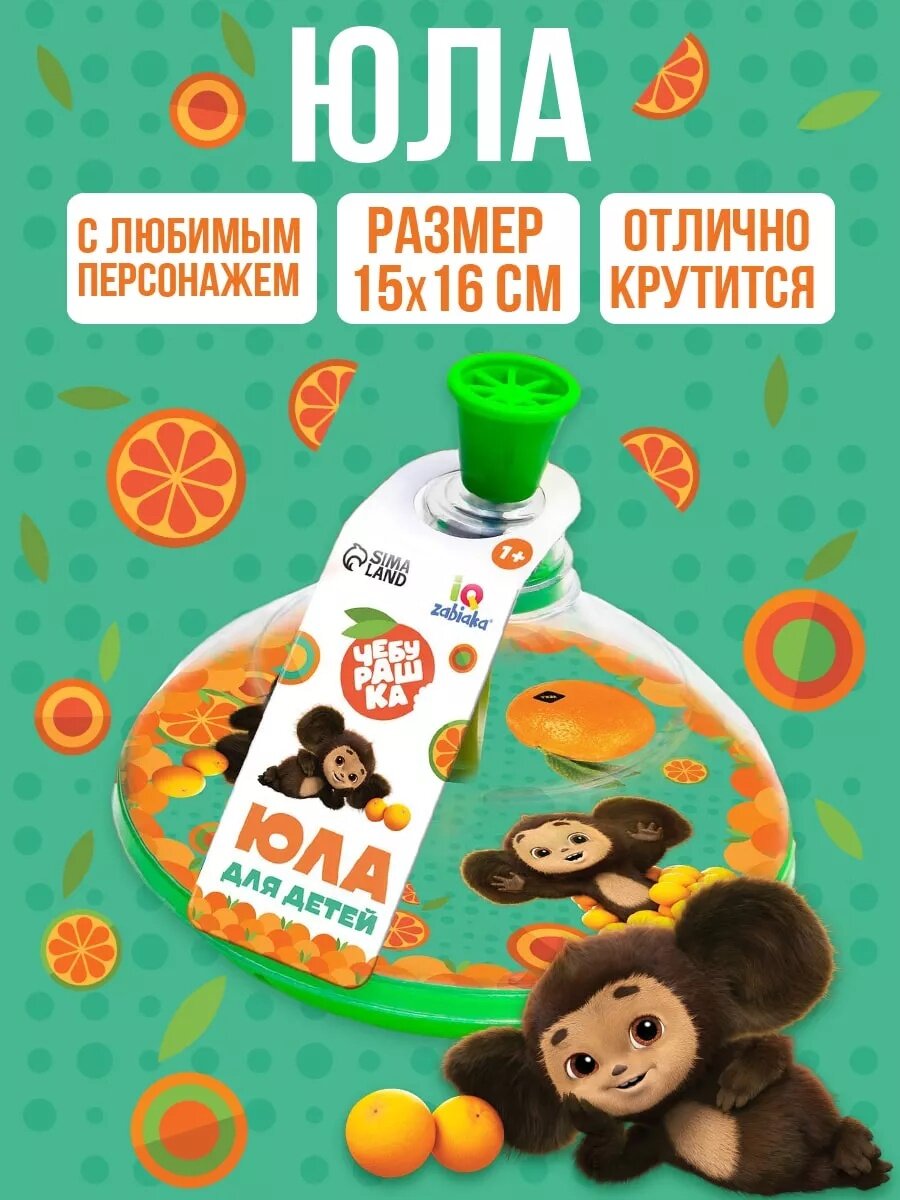 Детская игрушка Юла "Чебурашка", развивающая, для малышей 3+