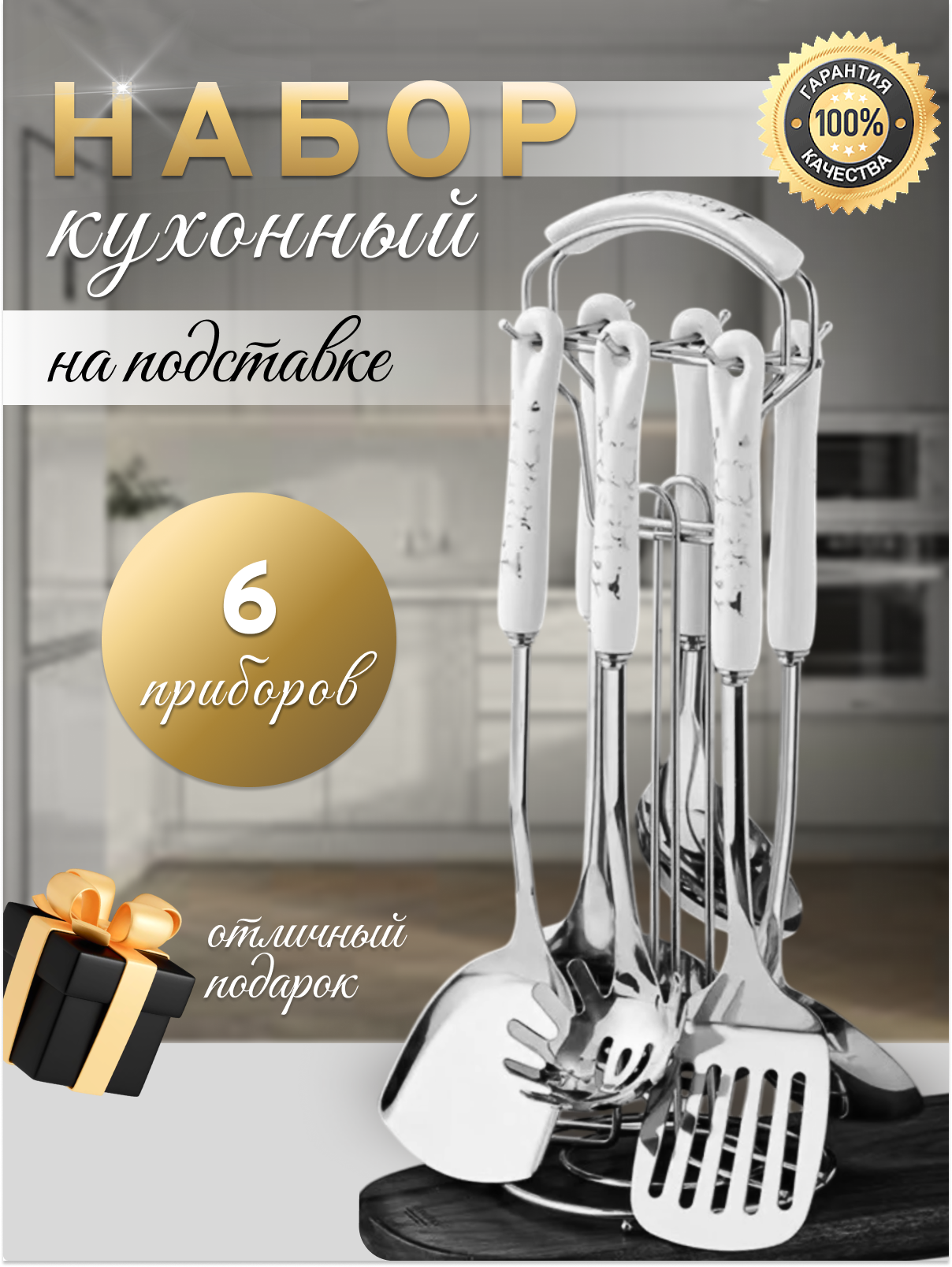 Набор кухонных принадлежностей для готовки, набор навесок, 6 приборов, серебристый, белый