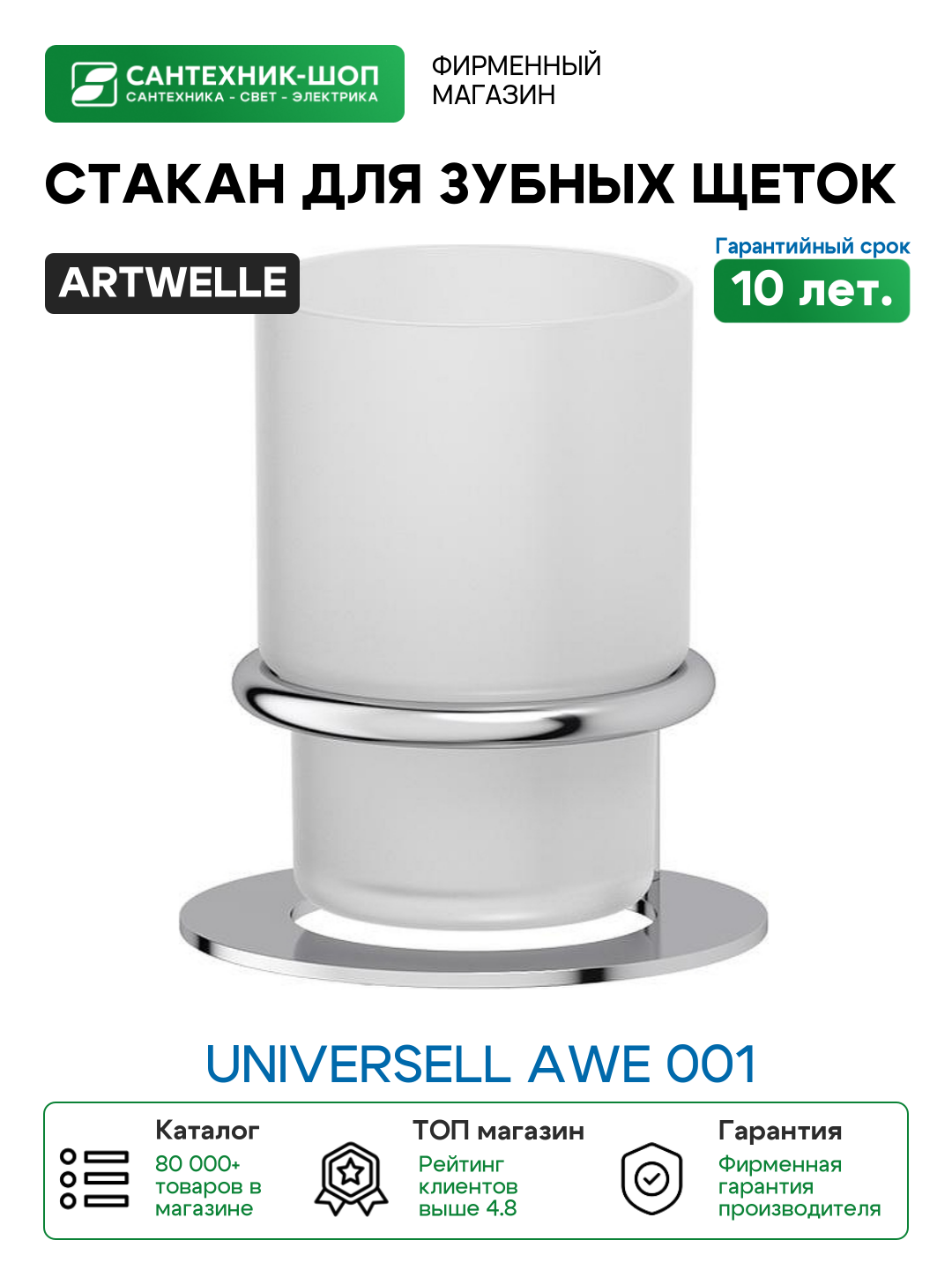 Стакан для зубных щеток Artwelle Universell AWE 001 Хром