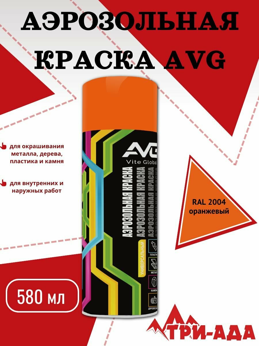AVG Аэрозольная краска 380г, RAL 2004 оранжевый