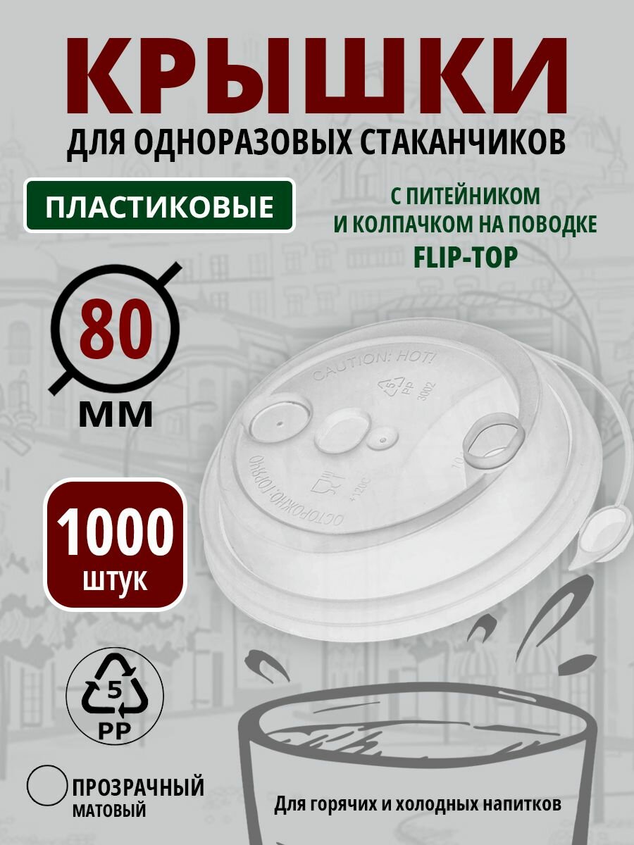 Крышка D80 с колпачком на поводке FLIP-TOP Прозрачная матовая, 1000 шт. (коробка 20 уп.)