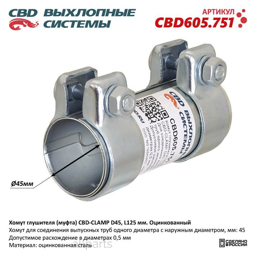 CBD CBD605751 Хомут глушителя Хомут глушителя (муфта) CBD-CLAMP D45, L125мм. Оцинк.