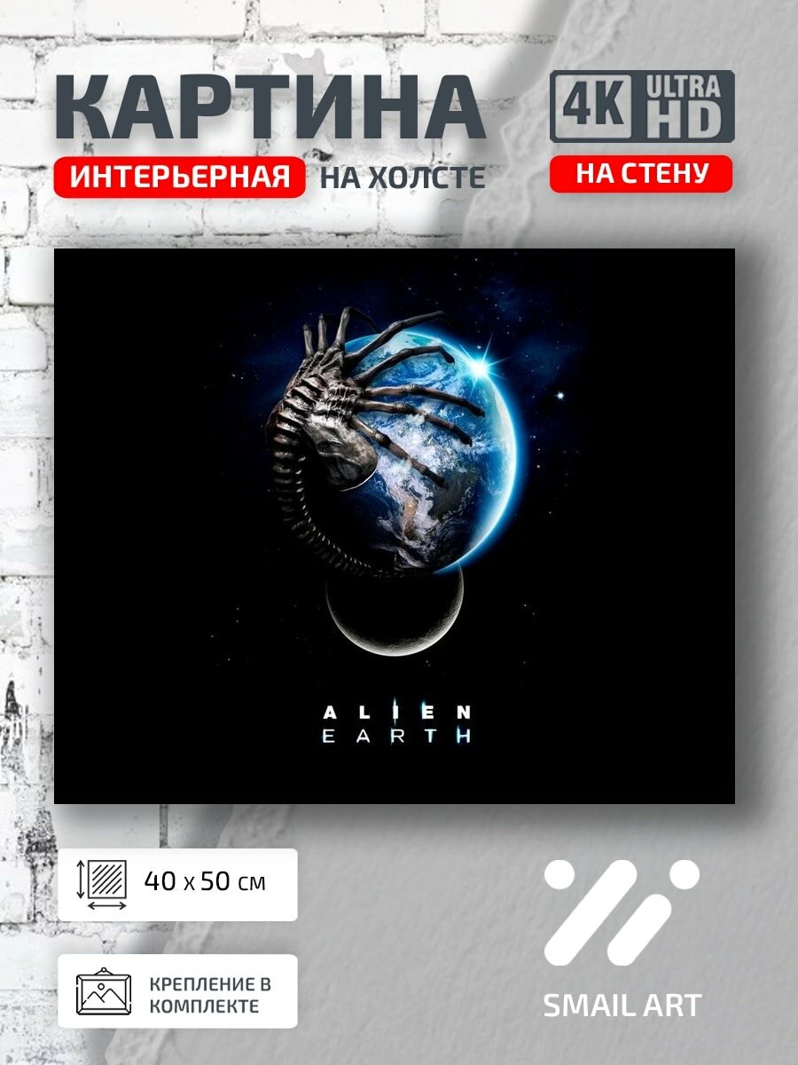 Картина на холсте интерьерная 40 на 50 на стену Чужой Земля для кабинета атмосфера