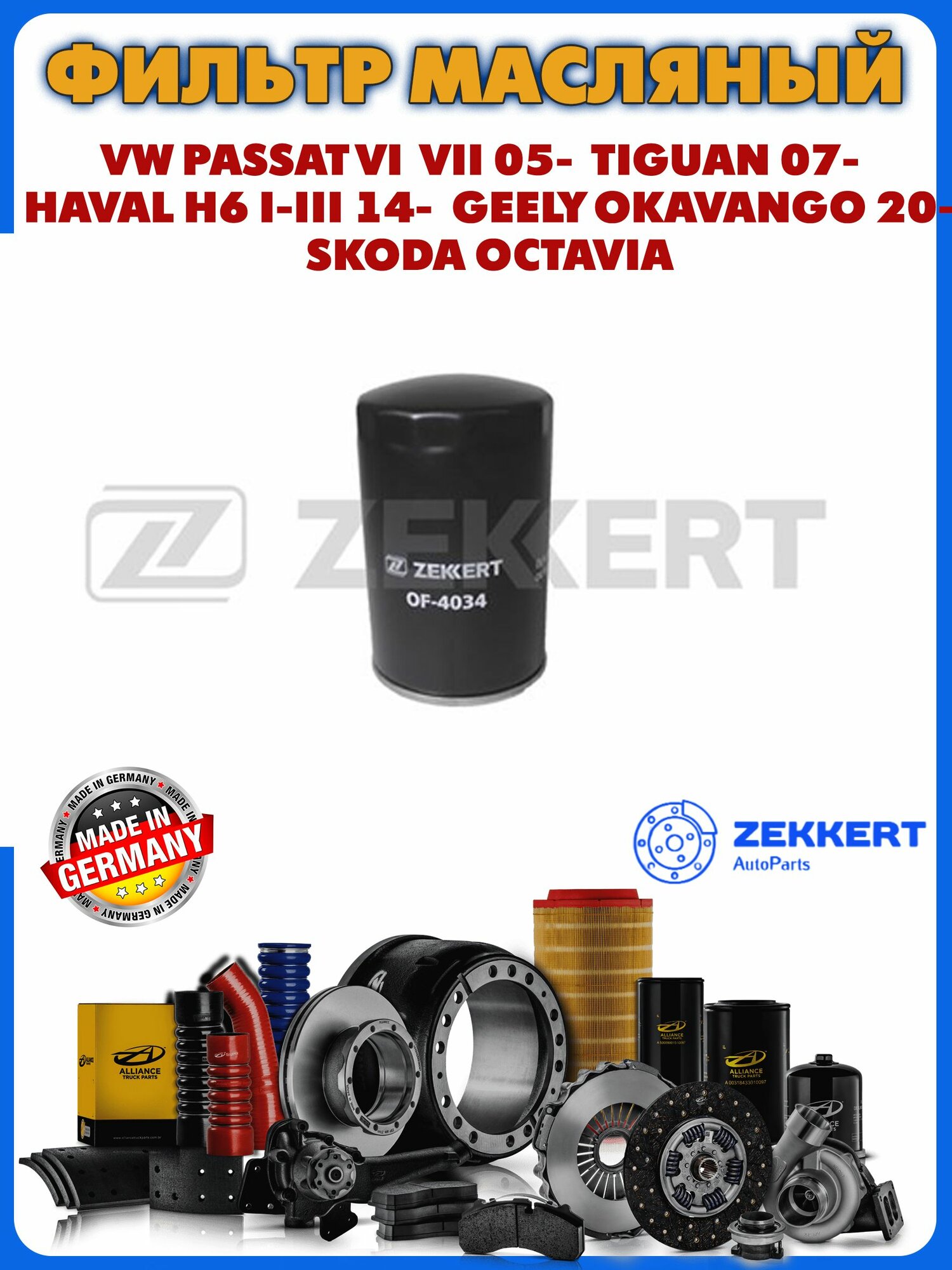 Фильтр масляный VW Passat VI VII 05- Tiguan 07- Haval H6 I-III 14- Geely Okavango 20- Skoda Octavia