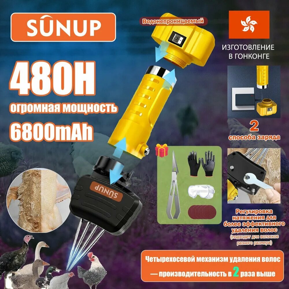 SUNUP-BMX1 перосъемная машина 4-осевая для кур, уток, гусей и перепелов с заменяемыми насадками, 480N мощности, 6800 мАч аккумулятор, подарочные аксессуары