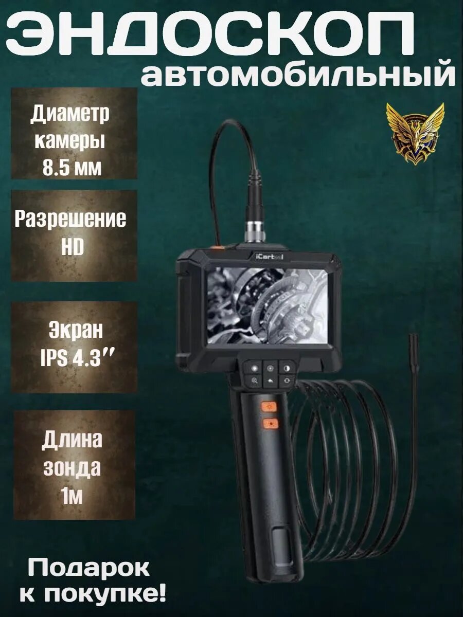 Эндоскоп промышленный iCartool IC-VC81, экран 4,3", 2 МП, LED-подсветка