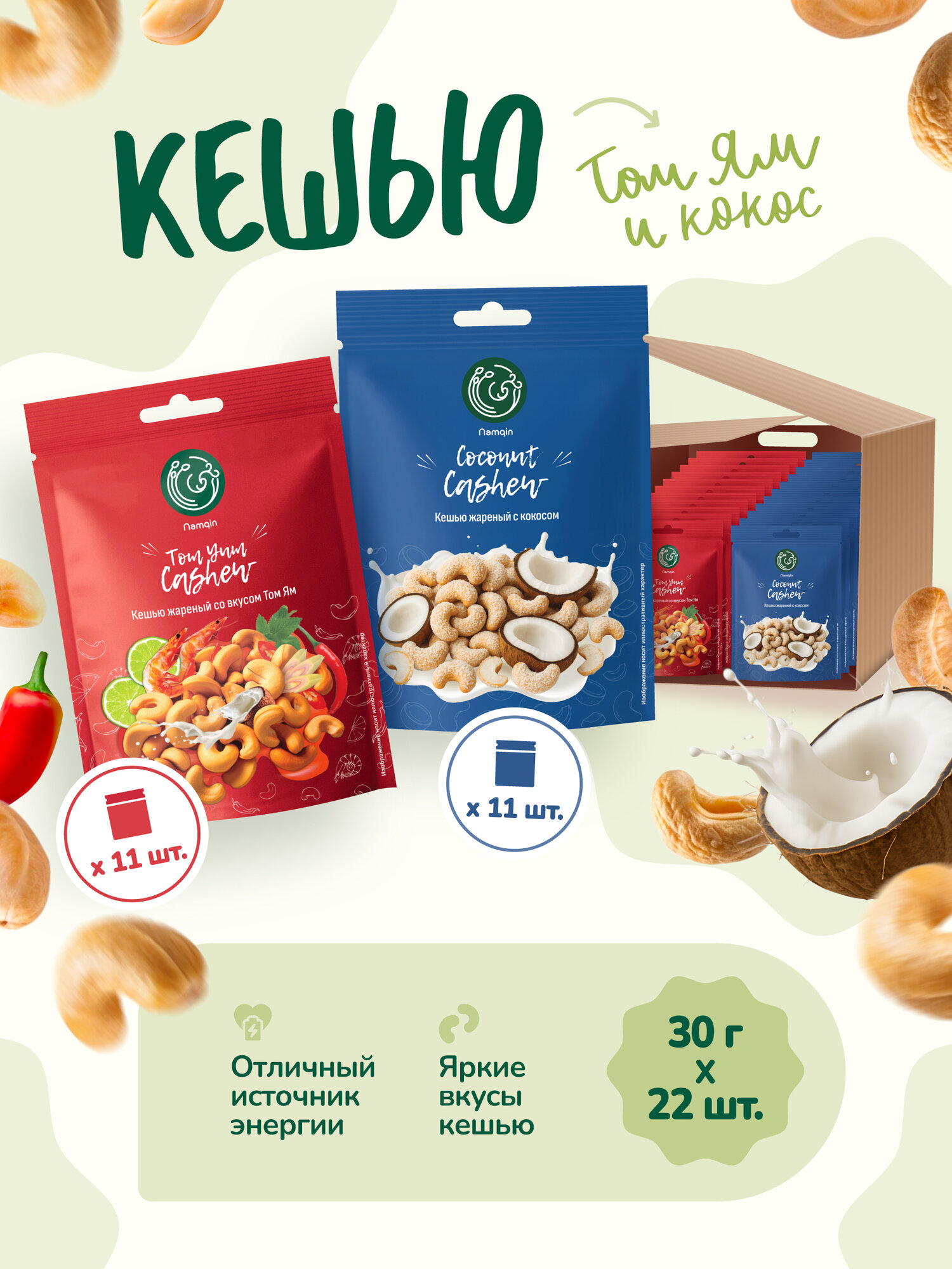 Кешью жареный ассорти Namqin 30 г x 22 (со вкусом Том Ям 11 шт; с кокосом 11 шт.) 22 штука по 30 грамм
