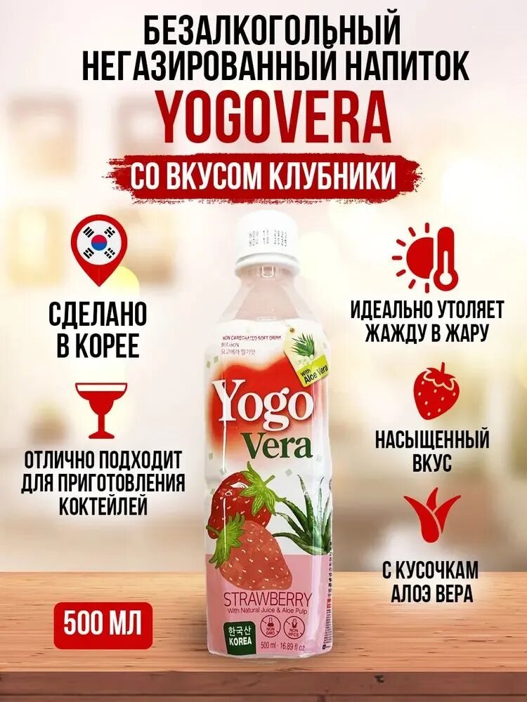 Безалкогольный негазированный напиток YOGAVERA со вкусом клубники, 3шт по 500мл