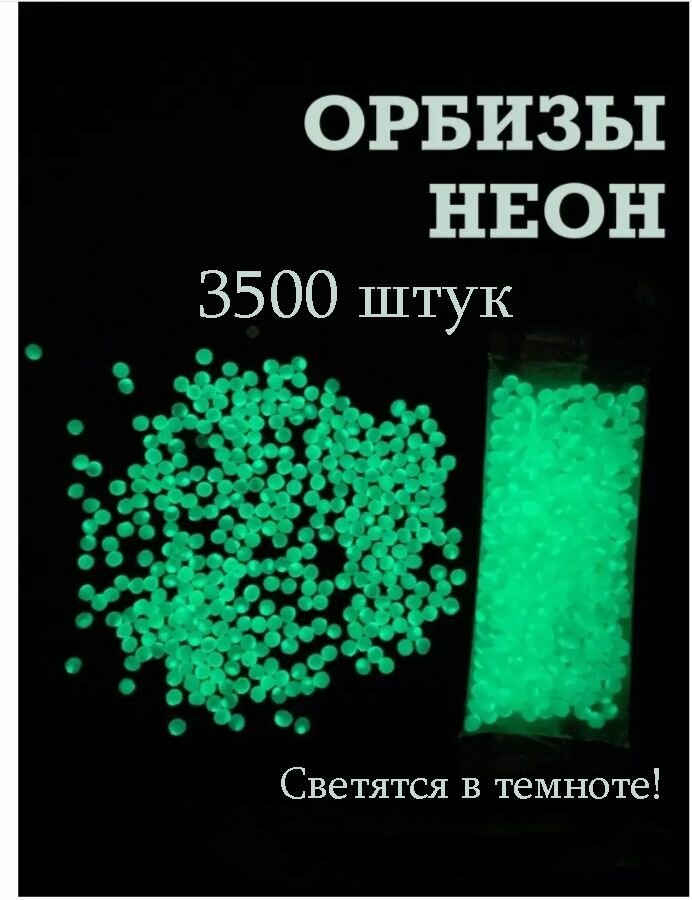 Орбизы светящиеся в темноте для автомата. 3500шт, Шарики 7-8 мм гелевые для орбибольного оружия фосфорные. Мягкие пульки