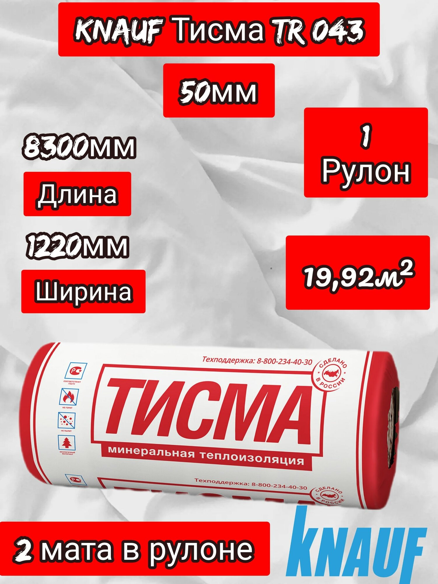 Утеплитель минеральная вата в рулоне 50мм Knauf Тисма 19,9м2