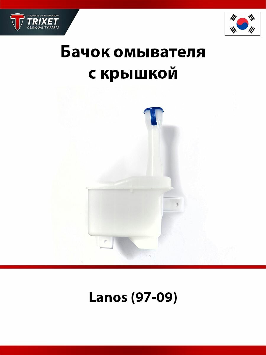Бачок омывателя с крышкой Chevrolet Lanos (97-09)