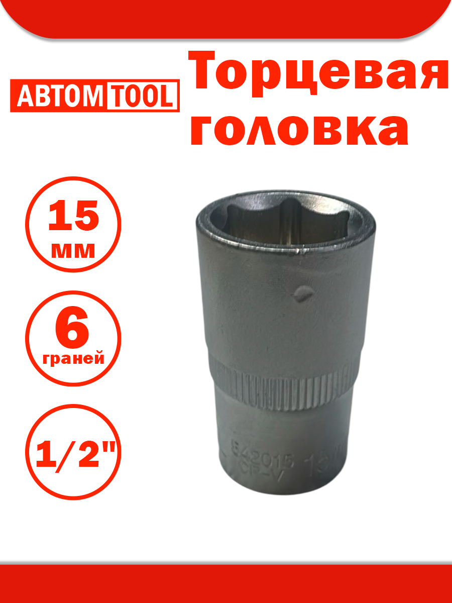 Торцевая головка (АвтомTool: 1/2, 15 мм, 6-гран)