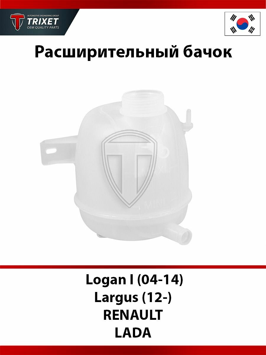 Расширительный бачок Renault Logan I (04-14), Лада Largus (12-)