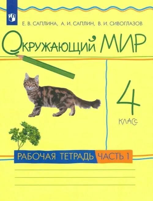 Саплина Е. В. Окружающий мир 4 кл. Часть 1 Рабочая тетрадь " Дрофа"