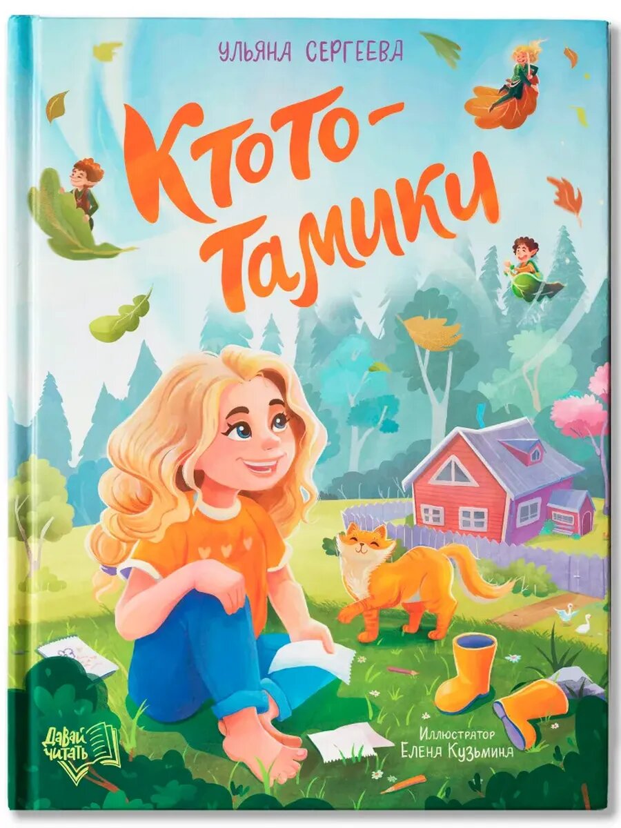 Ульяна Сергеева. Ктототамики