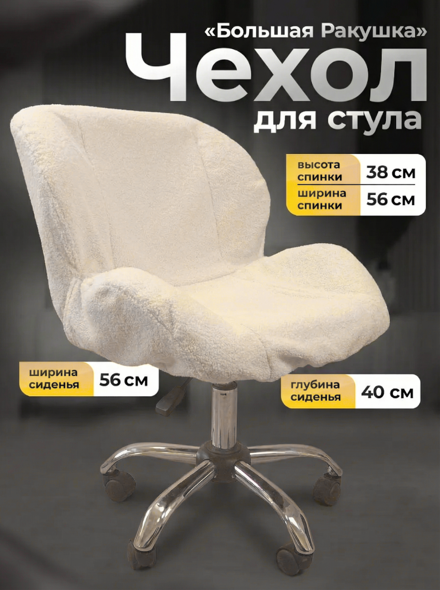 Чехол на стул мастера Большая Ракушка, FitBest, букле, пшеничный