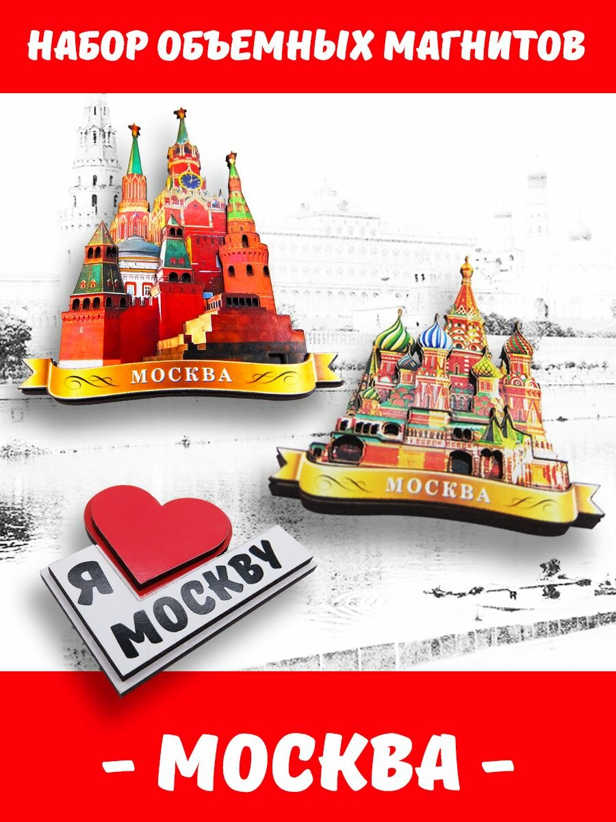 Набор магнитов на холодильник Москва 3 шт