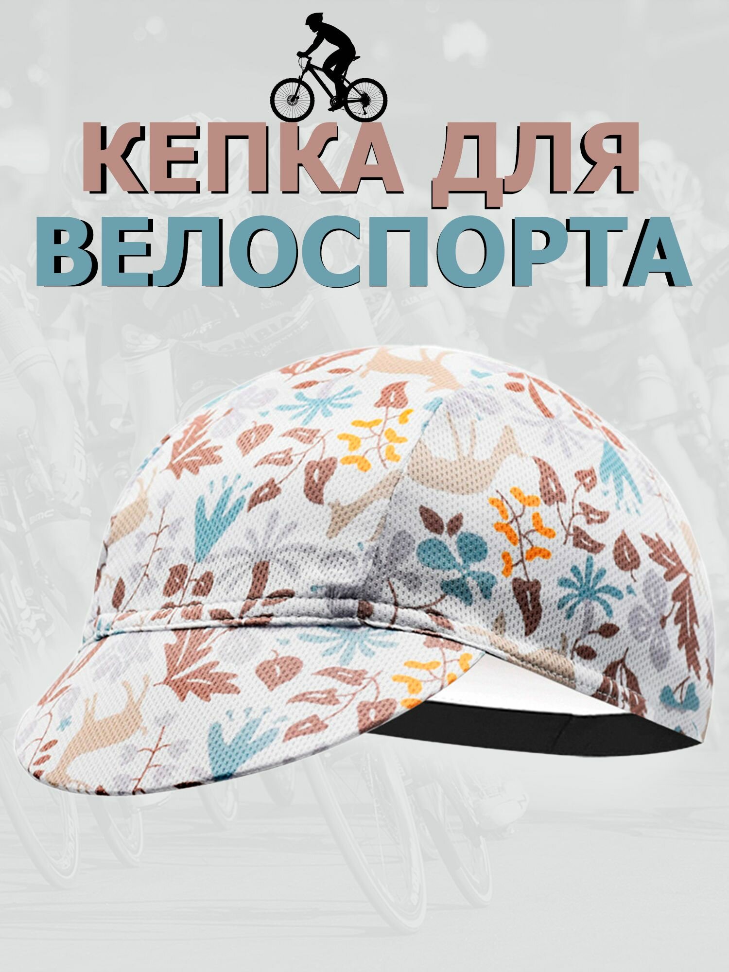 Кепка Велокепка спортивная кепка для велоспорта для взрослых и детей