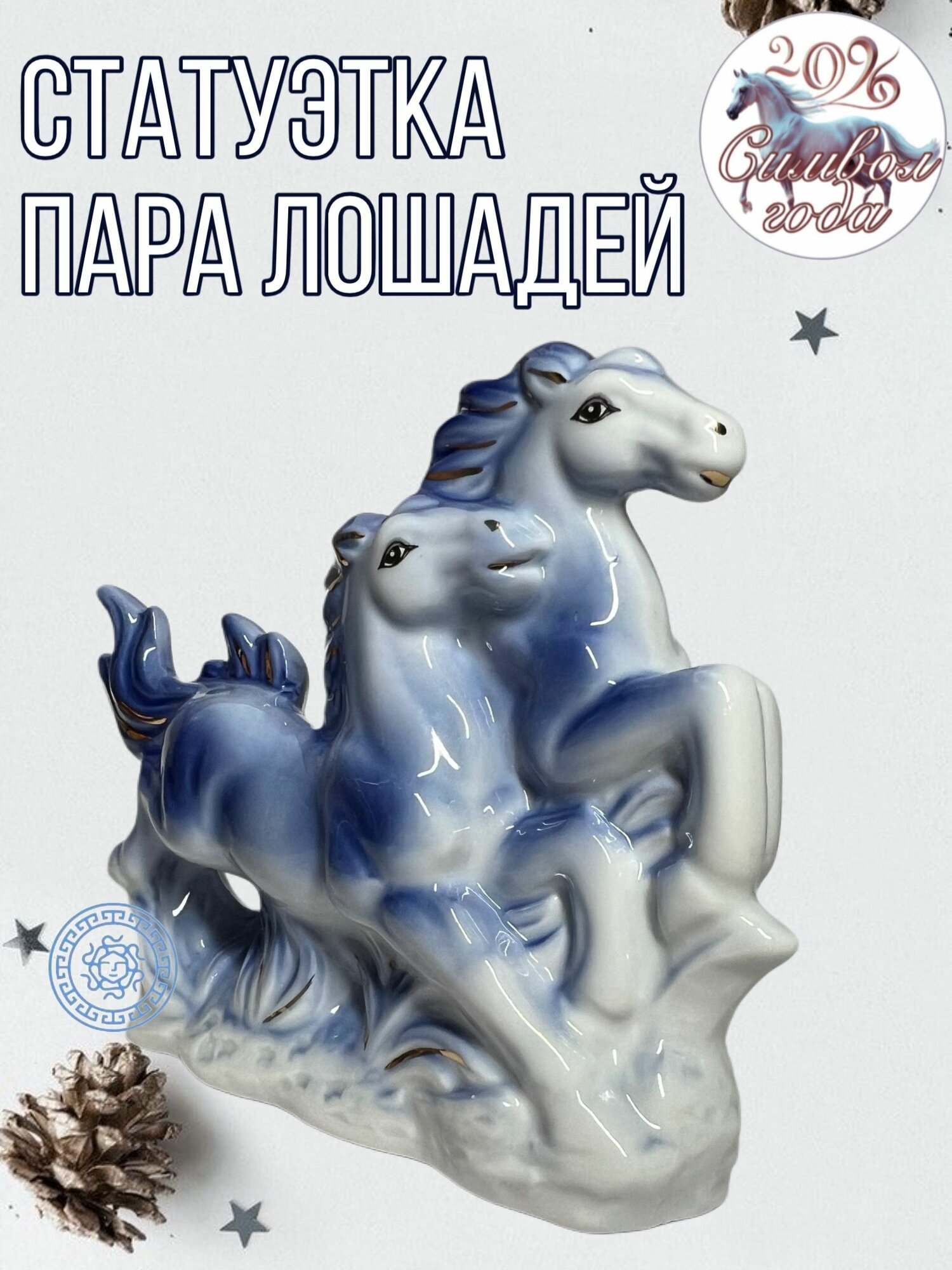 Фарфоровая фигурка "Влюблённые лошади" синие (высота - 9 см)