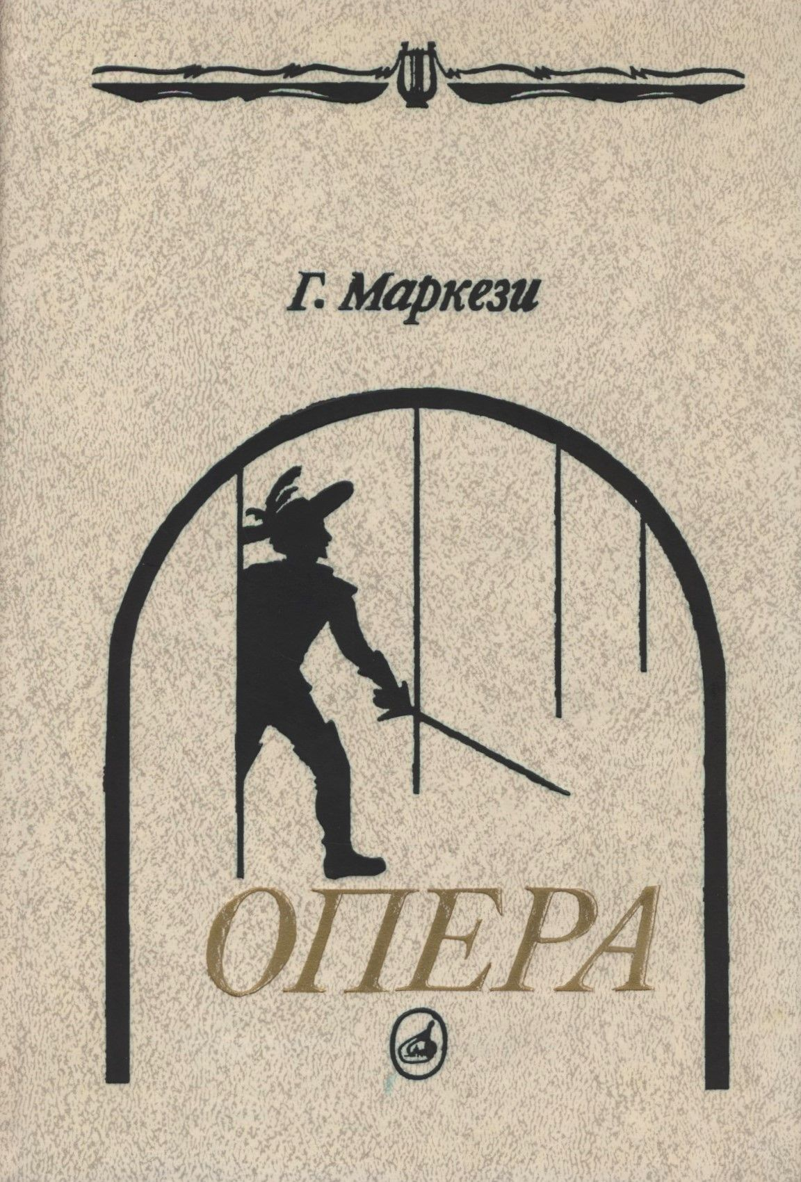 Б/У Маркези"Опера"1990г