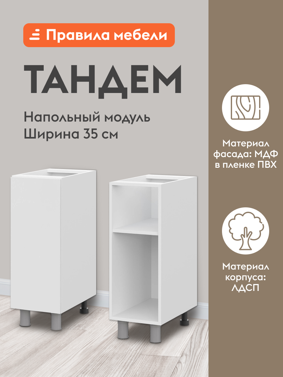Кухонный модуль напольный, стол Тандем с полками, с доводчиками, 35х50.6х82.4 см, Белый / Бланж