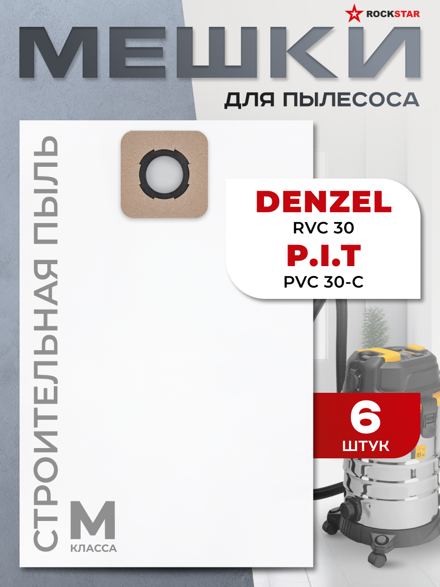 Мешки для пылесоса P.I.T, Denzel, Зубр. Пылесборники одноразовые, 6 шт
