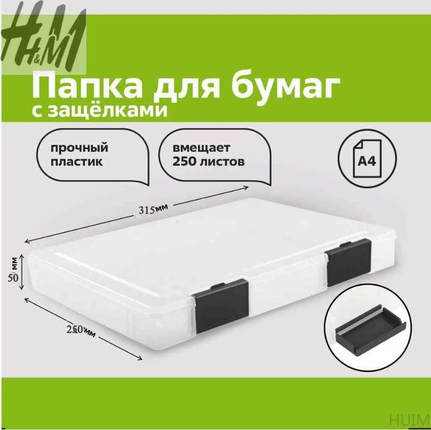Папка для документов , А4 250*315*50мм, пластик, прозрачная, черные защелки