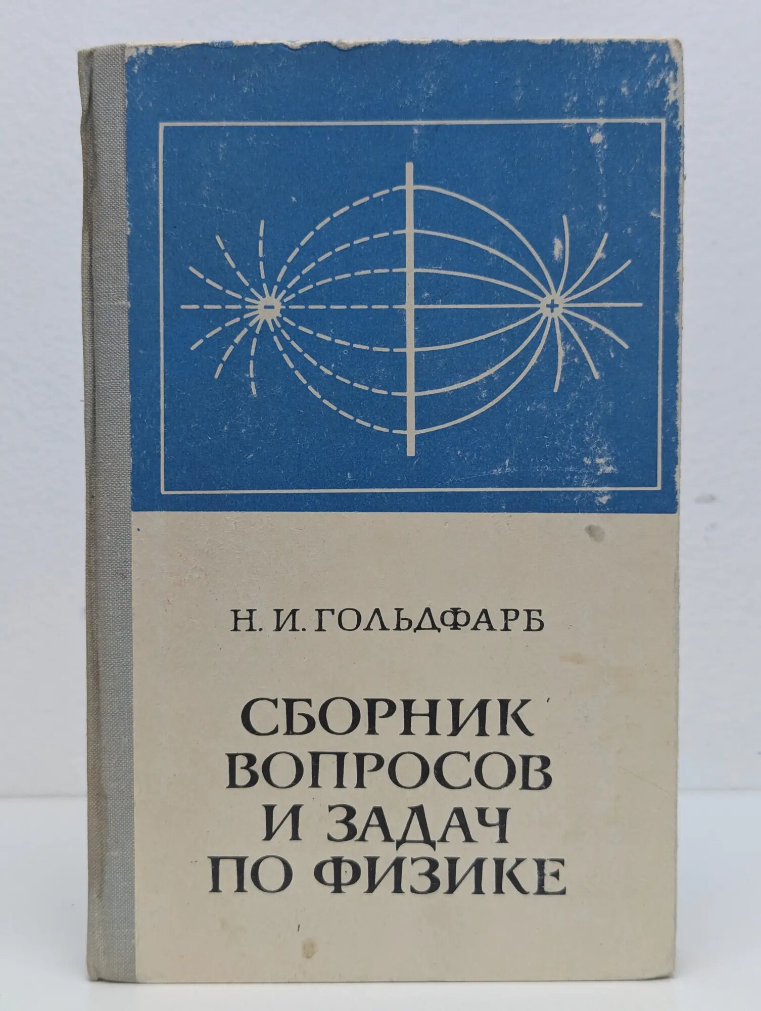 Сборник вопросов и задач по физике Гольдфарб Наум Ильич 1975