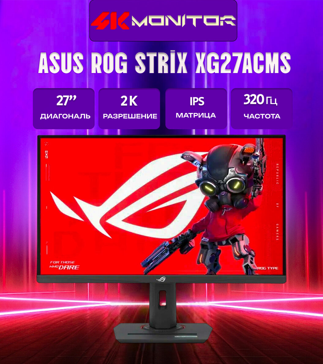 Монитор ASUS ROG Strix XG27ACMS IPS, диагональ 27", 320Гц, черный