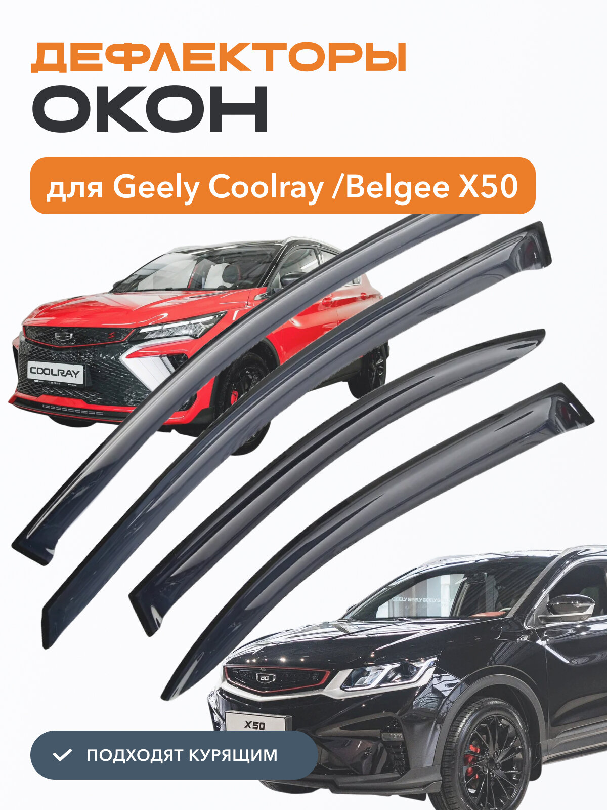 Дефлекторы окон для Geely Coolray/Belgee X50, ветровики для джили кулрей/ белджи х50