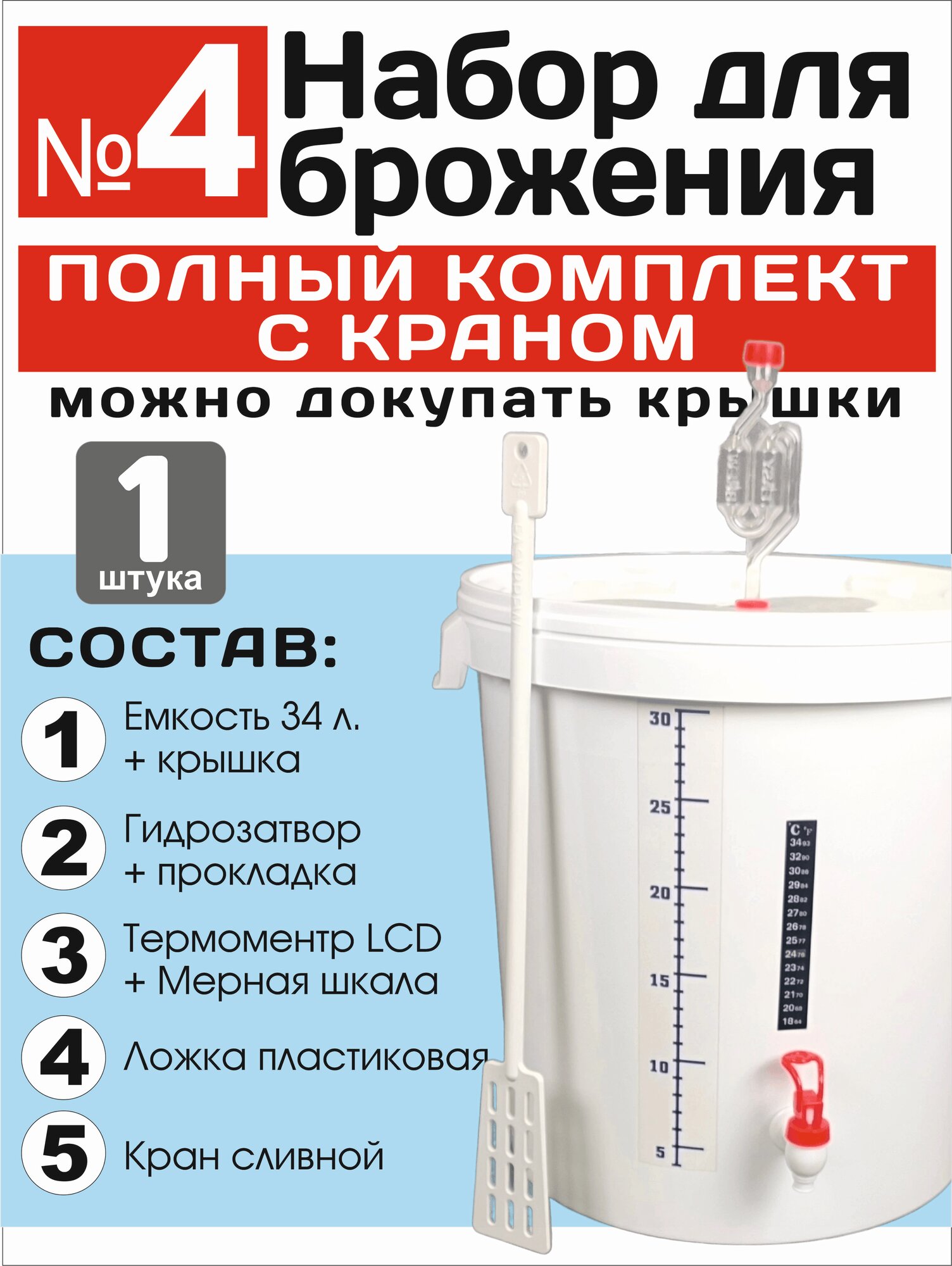 Набор №4 для браги, пива и вина. Ведро / Бак / Емкость для брожения 34л - Комплект из 1 емк. (прочное, аналог 30, 32 л.)