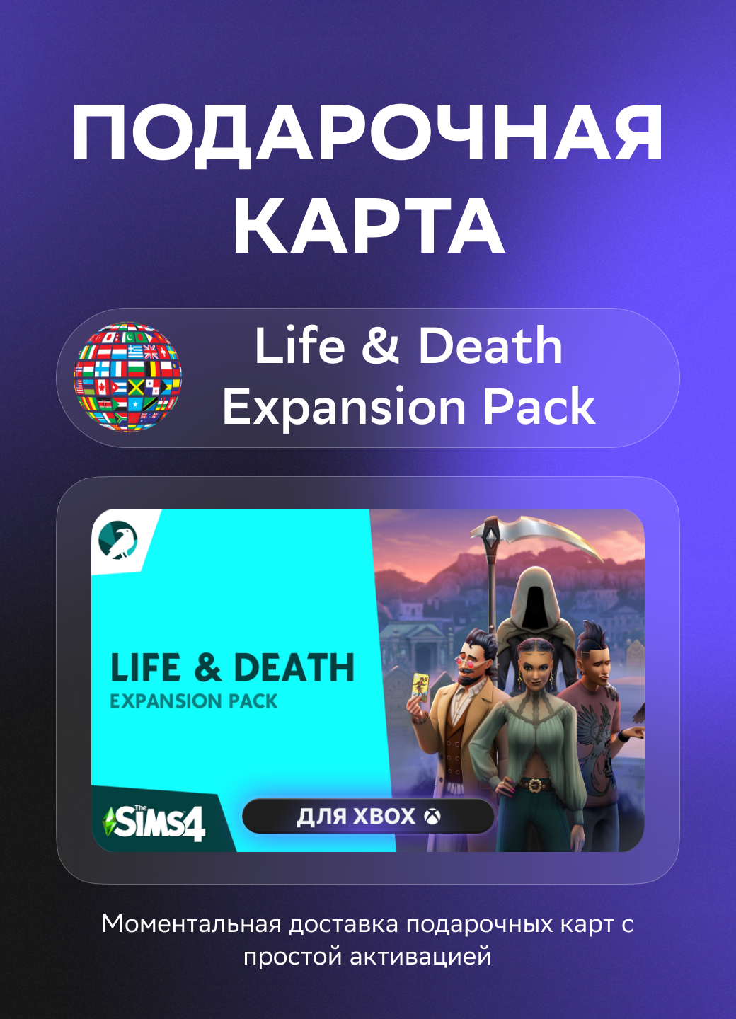 Подарочная карта The Sims™ 4: Life & Death Expansion Pack для Xbox | Не РФ/СНГ | Оригинальный код