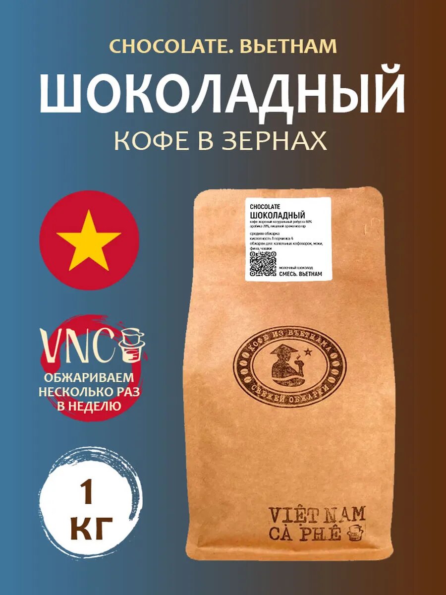 Кофе в зернах Шоколадный 1 кг, Вьетнам (Сhocolate)
