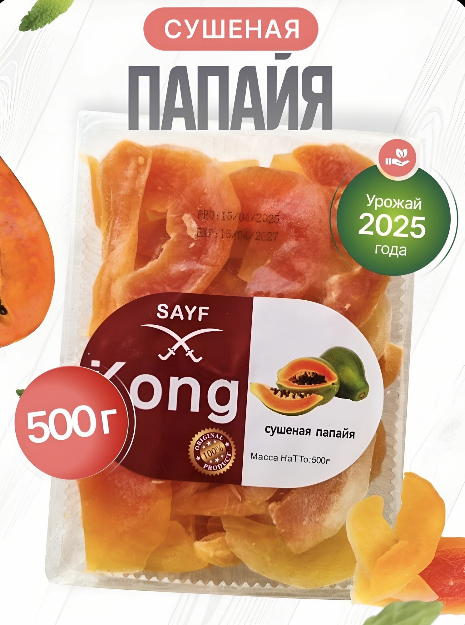 Папайя сушеная, 500 г, Урожай 2025