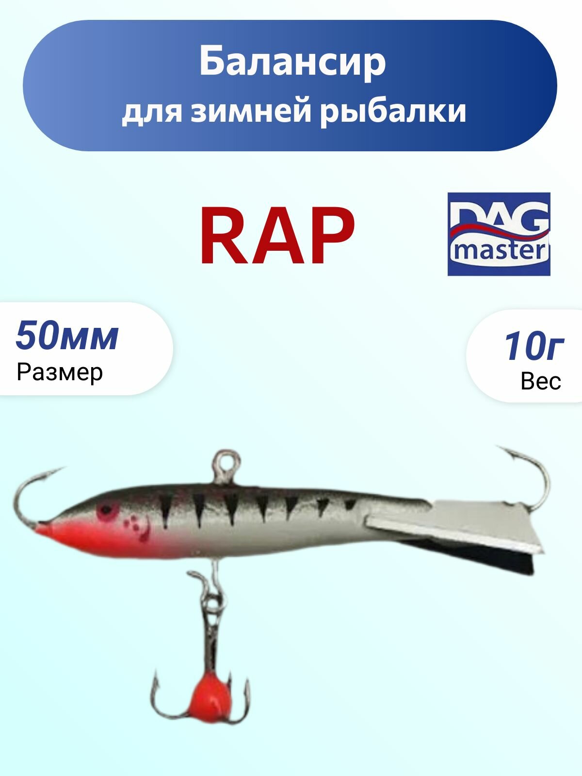 Балансир для зимней рыбалки на окуня, на щуку Dag Master Rap, 10г, 50мм, цвет 13