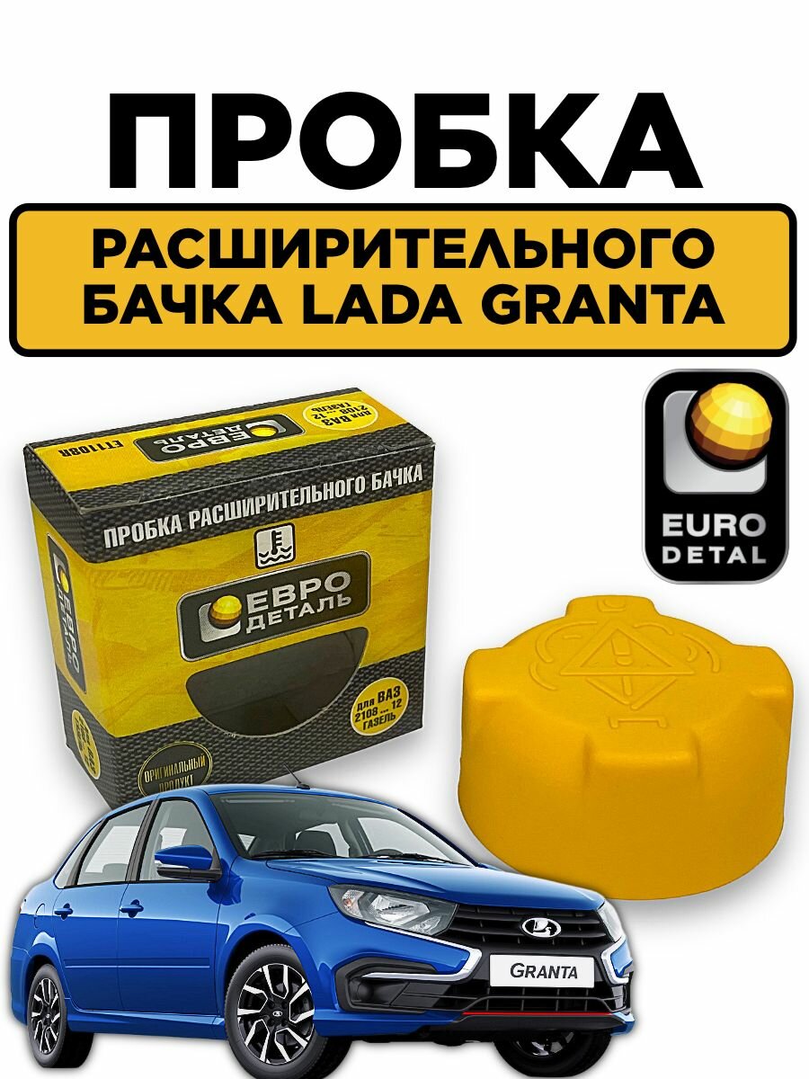 Крышка (пробка) расширительного бачка ваз 2108, 2109, 2110, 2114, 2115, Гранта, Калина, Приора