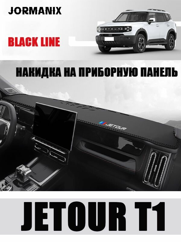 Накидка на приборную панель Jetour T1, джетур т1 аксессуары,