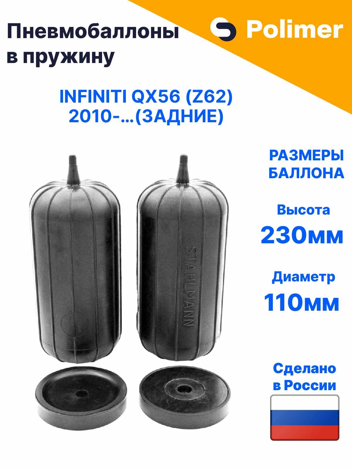 Пневмобаллоны в пружину для INFINITI QX56 (Z62) (задние) с нижним клапаном