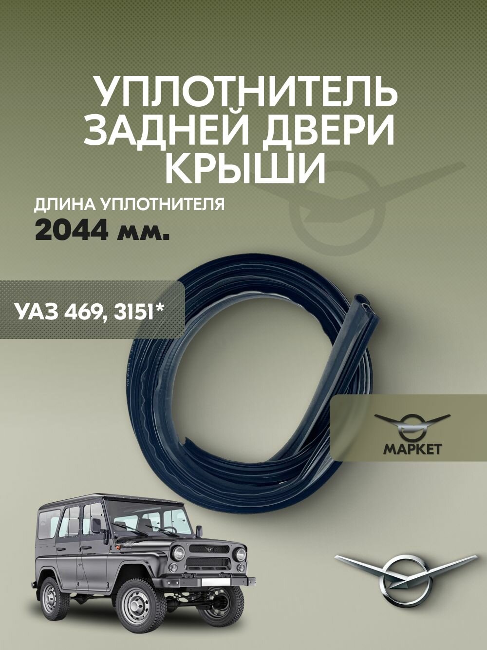 Уплотнитель задней двери крыши УАЗ 3151, 469 (2044 мм)